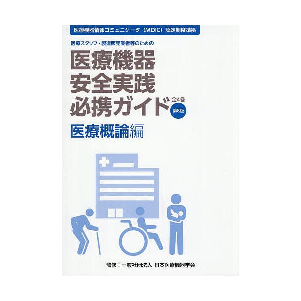 ※商品画像はイメージや仮デザインが含まれている場合があります。帯の有無など実際と異なる場合があります。出版社:エム・イー振興発売日:2026年09月キーワード:医療機器安全実践必携ガイド医療概論編 いりようききあんぜんじつせんひつけいがいど...