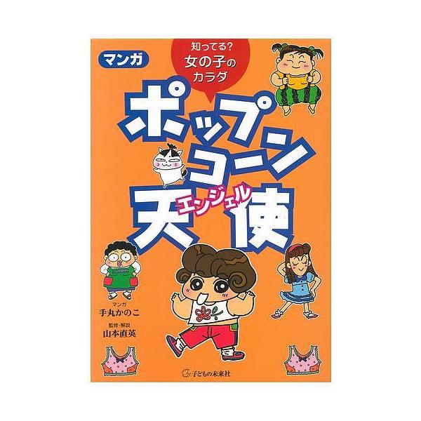 著:手丸かのこ出版社:子どもの未来社発売日:2001年06月キーワード:マンガポップコ〜ン天使（エンジェル）知ってる？女の子のカラダ手丸かのこ まんがぽつぷこーんえんじえるまんがぽつぷこーんてん マンガポツプコーンエンジエルマンガポツプコー...