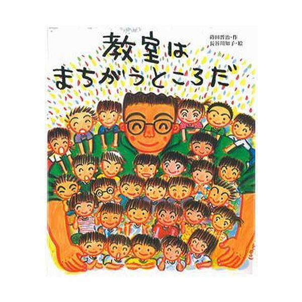 ※商品画像はイメージや仮デザインが含まれている場合があります。帯の有無など実際と異なる場合があります。著:蒔田晋治　画:長谷川知子出版社:子どもの未来社発売日:2004年05月キーワード:教室はまちがうところだ蒔田晋治長谷川知子 きようしつ...