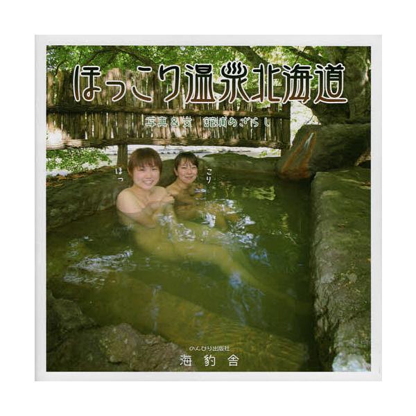 ※商品画像はイメージや仮デザインが含まれている場合があります。帯の有無など実際と異なる場合があります。写真:舘浦あざらし出版社:海豹舎発売日:2021年03月キーワード:ほっこり温泉北海道舘浦あざらし ほつこりおんせんほつかいどう ホツコリ...
