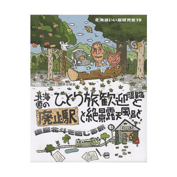 ※商品画像はイメージや仮デザインが含まれている場合があります。帯の有無など実際と異なる場合があります。編集:舘浦あざらし出版社:海豹舎発売日:2023年04月キーワード:北海道いい旅研究室１９舘浦あざらし ほつかいどういいたびけんきゆうしつ...