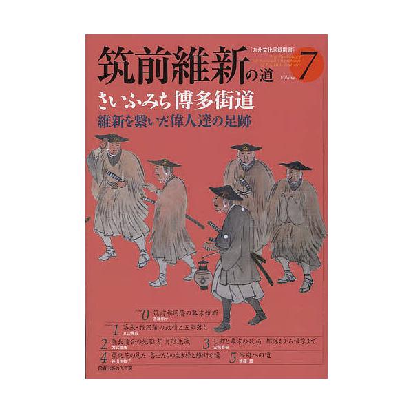 編:のぶ工房出版社:図書出版のぶ工房発売日:2009年08月シリーズ名等:九州文化図録撰書 ７キーワード:筑前維新の道さいふみち博多街道維新を繋いだ偉人達の足跡のぶ工房 ちくぜんいしんのみちさいふみちはかたかいどう チクゼンイシンノミチサイ...