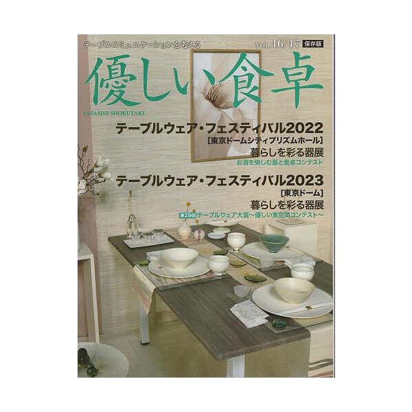※商品画像はイメージや仮デザインが含まれている場合があります。帯の有無など実際と異なる場合があります。出版社:優しい食卓発売日:2023年08月キーワード:優しい食卓テーブルコミュニケーションを考えるVol．４６／４７（２０２３） やさしい...