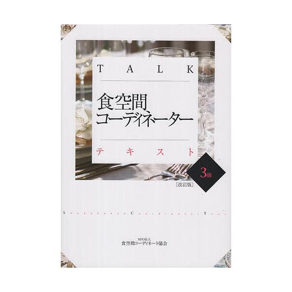 ※商品画像はイメージや仮デザインが含まれている場合があります。帯の有無など実際と異なる場合があります。編:食空間コーディネート協会３級テキスト改訂委員会出版社:食空間コーディネート協会発売日:2025年09月キーワード:TALK食空間コーデ...