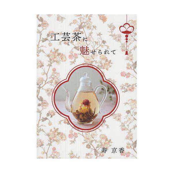 ※商品画像はイメージや仮デザインが含まれている場合があります。帯の有無など実際と異なる場合があります。著:寿京香出版社:優しい食卓発売日:2025年10月キーワード:工芸茶に魅せられて寿京香 こうげいちやにみせられて コウゲイチヤニミセラレ...