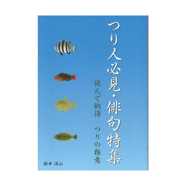 ※商品画像はイメージや仮デザインが含まれている場合があります。帯の有無など実際と異なる場合があります。著:新井渓山出版社:優しい食卓発売日:2026年06月キーワード:つり人必見・俳句特集新井渓山 つりびとひつけんはいくとくしゆう ツリビト...