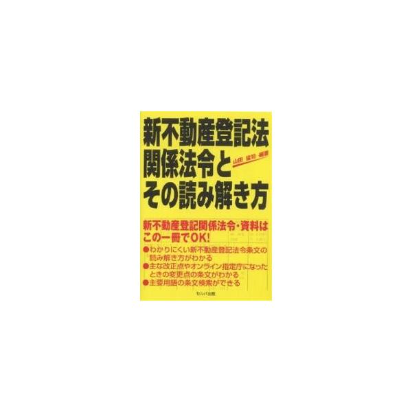 編著:山田猛司出版社:セルバ出版発売日:2005年04月キーワード:新不動産登記法関係法令とその読み解き方山田猛司 しんふどうさんとうきほうかんけいほうれいとその シンフドウサントウキホウカンケイホウレイトソノ やまだ たけじ ヤマダ タケジ