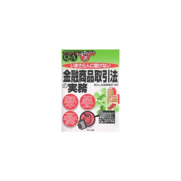 編著:あかし法律事務所出版社:セルバ出版発売日:2007年10月シリーズ名等:基礎知識と実務がマスターできるいまさらシリーズキーワード:いまさら人に聞けない「金融商品取引法」の実務Q＆Aあかし法律事務所 いまさらひとにきけないきんゆうしよう...