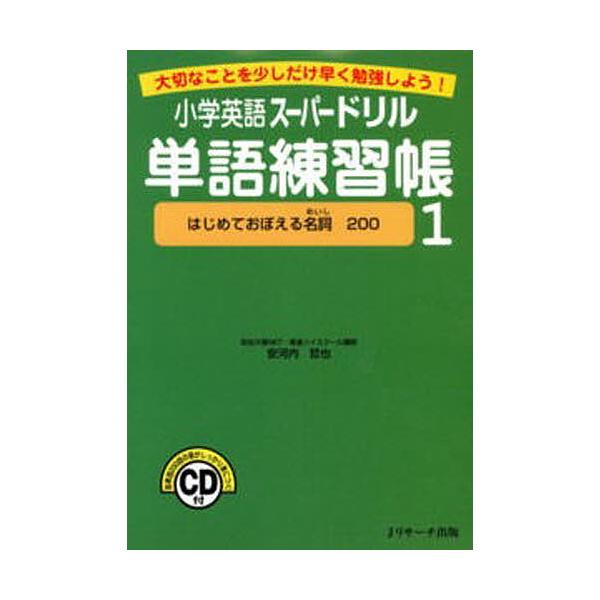 ※商品画像はイメージや仮デザインが含まれている場合があります。帯の有無など実際と異なる場合があります。著:安河内哲也出版社:Jリサーチ出版発売日:2009年03月巻数:1巻キーワード:小学英語スーパードリル単語練習帳大切なことを少しだけ早く...