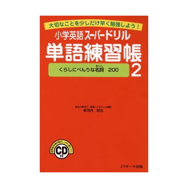 ※商品画像はイメージや仮デザインが含まれている場合があります。帯の有無など実際と異なる場合があります。著:安河内哲也出版社:Jリサーチ出版発売日:2009年05月巻数:2巻キーワード:小学英語スーパードリル単語練習帳大切なことを少しだけ早く...