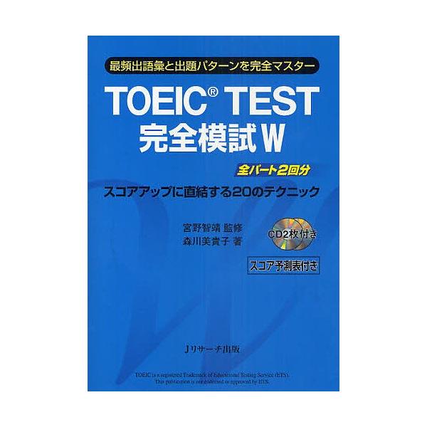 著:森川美貴子出版社:Jリサーチ出版発売日:2009年09月キーワード:TOEICTEST完全模試W最頻出語彙と出題パターンを完全マスター森川美貴子 TOEIC とーいつくてすとかんぜんもしだぶるとーいつくてすと トーイツクテストカンゼンモ...