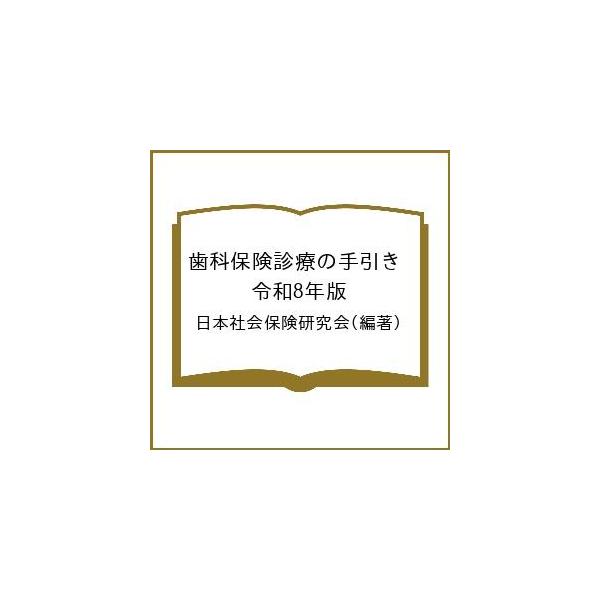 ※商品画像はイメージや仮デザインが含まれている場合があります。帯の有無など実際と異なる場合があります。編著:日本社会保険研究会出版社:自由工房発売日:2026年06月キーワード:歯科保険診療の手引き令和８年版日本社会保険研究会 しかほけんし...