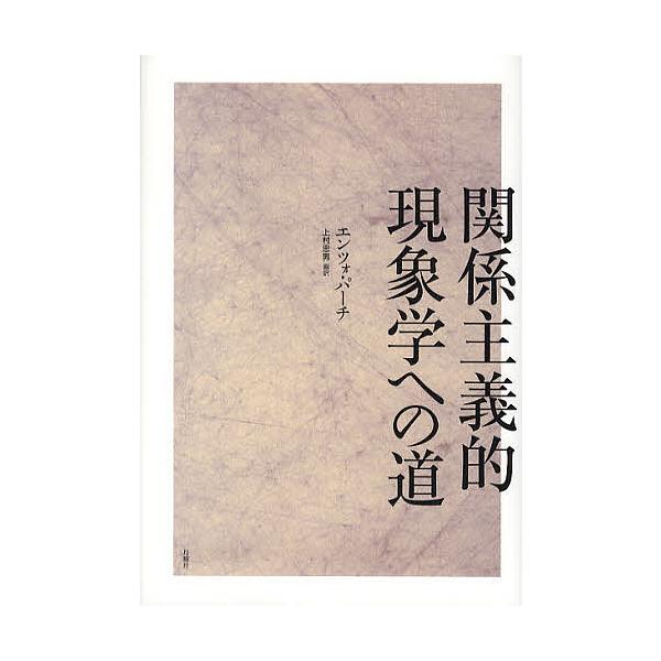 著:エンツォ・パーチ　編訳:上村忠男出版社:月曜社発売日:2011年09月シリーズ名等:古典転生 ３キーワード:関係主義的現象学への道エンツォ・パーチ上村忠男 かんけいしゆぎてきげんしようがくえのみちこてんてん カンケイシユギテキゲンシヨウ...