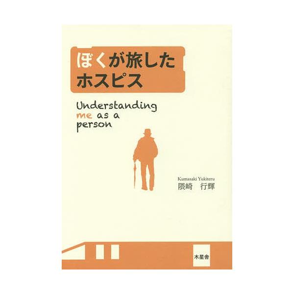 著:隈崎行輝出版社:図書出版木星舎発売日:2014年06月キーワード:ぼくが旅したホスピスUnderstandingmeasaperson隈崎行輝 ぼくがたびしたほすぴすあんだーすたんでいんぐみーあ ボクガタビシタホスピスアンダースタンデイ...