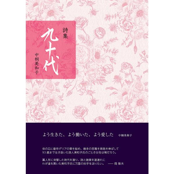 ※商品画像はイメージや仮デザインが含まれている場合があります。帯の有無など実際と異なる場合があります。出版社:和光出版発売日:2024年06月キーワード:詩集九十代 ししゆうきゆうじゆうだい シシユウキユウジユウダイ なかぎり みわこ ナカ...