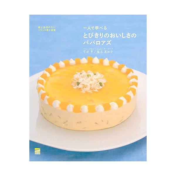 ※商品画像はイメージや仮デザインが含まれている場合があります。帯の有無など実際と異なる場合があります。著:弓田亨　著:椎名眞知子出版社:イル・プルー・シュル・ラ・セーヌ企画発売日:2006年06月シリーズ名等:嘘と迷信のないフランス菓子教室...