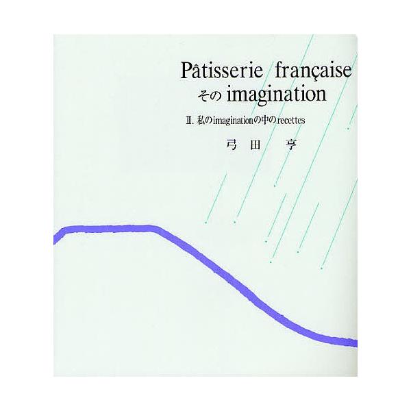 著:弓田亨出版社:イル・プルー・シュル・ラ・セーヌ企画発売日:2012年01月キーワード:Patisseriefrancaiseそのimagination２新装版弓田亨 料理 クッキング ぱていすりーふらんせーずそのいまじなすいおん２わた ...