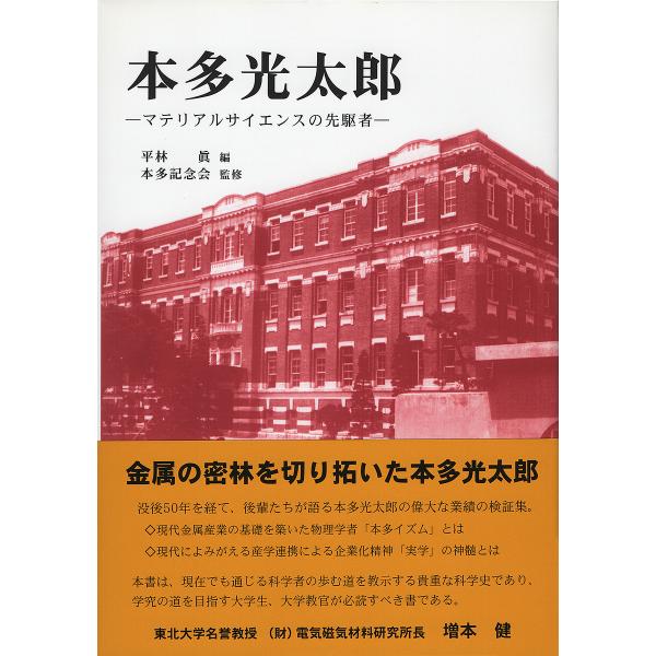 出版社:アグネ技術センター発売日:2004年12月キーワード:本多光太郎マテリアルサイエンスの先駆者 ほんだこうたろうまてりあるさいえんすのせんくしや ホンダコウタロウマテリアルサイエンスノセンクシヤ ひらばやし まこと ほんだ／き ヒラバ...