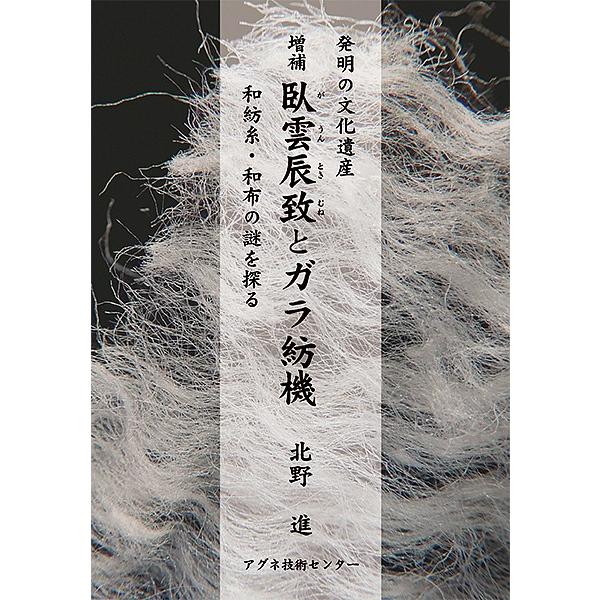 著:北野進出版社:アグネ技術センター発売日:2018年06月キーワード:臥雲辰致とガラ紡機発明の文化遺産和紡糸・和布の謎を探る北野進 がうんときむねとがらぼうきがうんたつちと ガウントキムネトガラボウキガウンタツチト きたの すすむ キタノ...