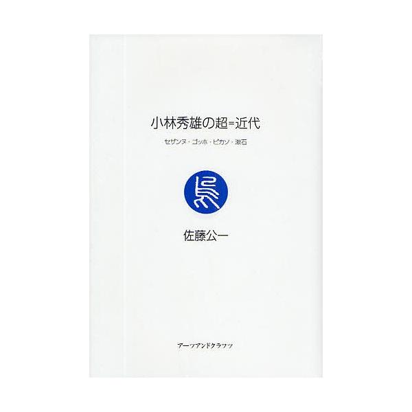 著:佐藤公一出版社:アーツアンドクラフツ発売日:2009年02月キーワード:小林秀雄の超＝近代セザンヌ・ゴッホ・ピカソ・漱石佐藤公一 こばやしひでおのちようきんだいせざんぬごつほぴかそ コバヤシヒデオノチヨウキンダイセザンヌゴツホピカソ さ...