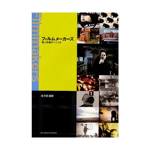 ※商品画像はイメージや仮デザインが含まれている場合があります。帯の有無など実際と異なる場合があります。編著:金子遊出版社:アーツアンドクラフツ発売日:2011年04月キーワード:フィルムメーカーズ個人映画のつくり方金子遊 ふいるむめーかーず...