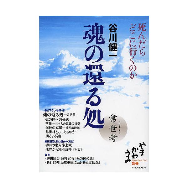 ※商品画像はイメージや仮デザインが含まれている場合があります。帯の有無など実際と異なる場合があります。著:谷川健一出版社:アーツアンドクラフツ発売日:2013年07月シリーズ名等:やまかわうみ別冊キーワード:魂の還る処常世考死んだらどこに行...