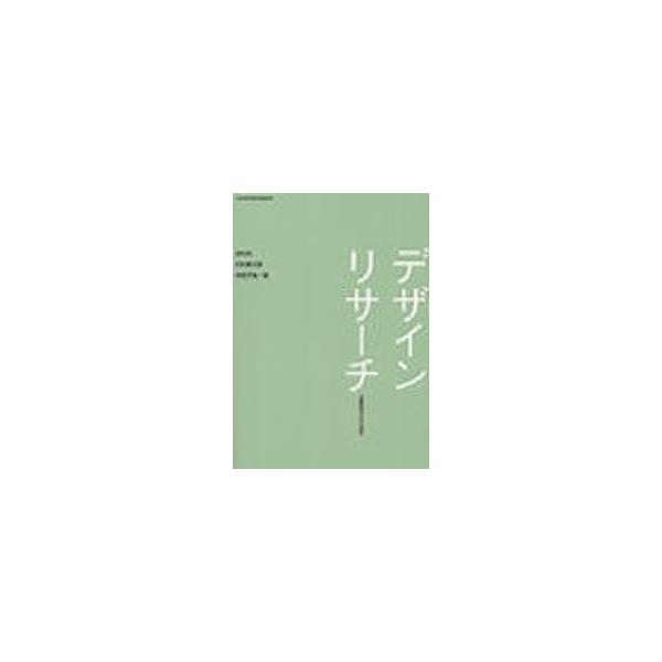 著:田村裕出版社:武蔵野美術大学出版局発売日:2002年04月キーワード:デザインリサーチ田村裕 でざいんりさーち デザインリサーチ たむら ゆたか ゆう うすい  タムラ ユタカ ユウ ウスイ