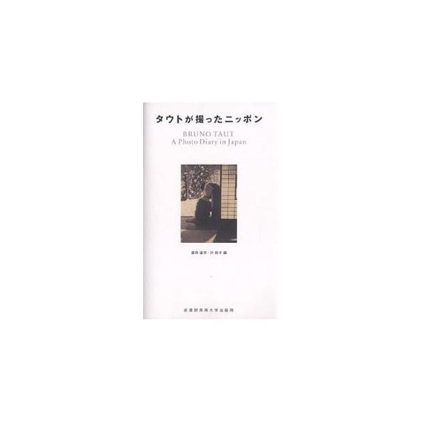 編:酒井道夫　編:沢良子出版社:武蔵野美術大学出版局発売日:2007年03月キーワード:タウトが撮ったニッポン酒井道夫沢良子 たうとがとつたにつぽん タウトガトツタニツポン たうと ぶる−の ＴＡＵＴ Ｂ タウト ブル−ノ ＴＡＵＴ Ｂ