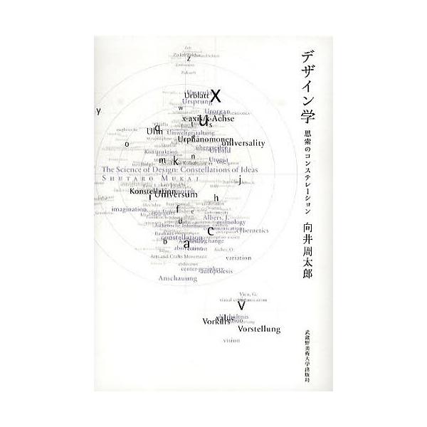 著:向井周太郎出版社:武蔵野美術大学出版局発売日:2009年09月キーワード:デザイン学思索のコンステレーション向井周太郎 でざいんがくしさくのこんすてれーしよん デザインガクシサクノコンステレーシヨン むかい しゆうたろう ムカイ シユウタロウ