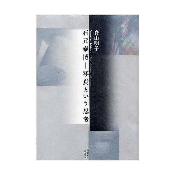 著:森山明子出版社:武蔵野美術大学出版局発売日:2010年05月キーワード:石元泰博−写真という思考森山明子 いしもとやすひろしやしんというしこう イシモトヤスヒロシヤシントイウシコウ もりやま あきこ モリヤマ アキコ