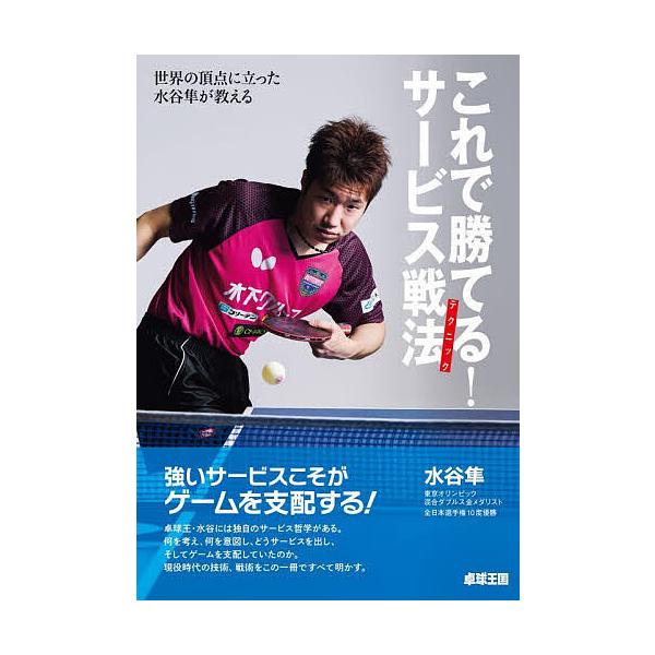 ※商品画像はイメージや仮デザインが含まれている場合があります。帯の有無など実際と異なる場合があります。著:水谷隼出版社:卓球王国発売日:2024年08月キーワード:これで勝てる！サービス戦法世界の頂点に立った水谷隼が教える水谷隼 これでかて...