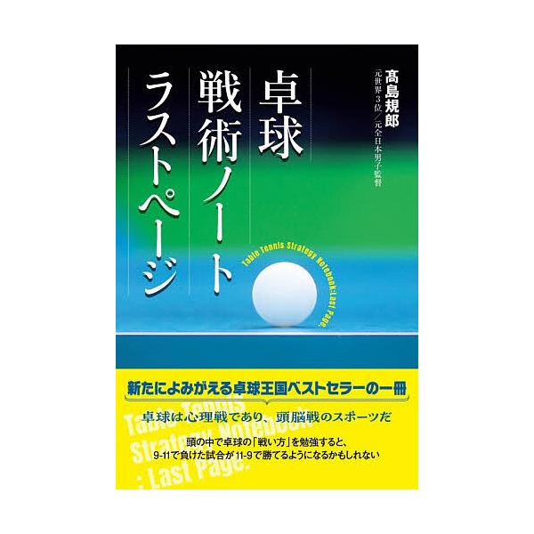 ※商品画像はイメージや仮デザインが含まれている場合があります。帯の有無など実際と異なる場合があります。著:高島規郎出版社:卓球王国発売日:2026年02月シリーズ名等:卓球王国BOOKSキーワード:卓球戦術ノートラストページ高島規郎 たつき...
