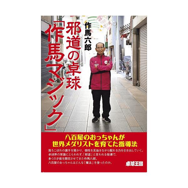 ※商品画像はイメージや仮デザインが含まれている場合があります。帯の有無など実際と異なる場合があります。著:作馬六郎出版社:卓球王国発売日:2026年07月シリーズ名等:卓球王国BOOKSキーワード:邪道の卓球「作馬マジック」作馬六郎 じやど...