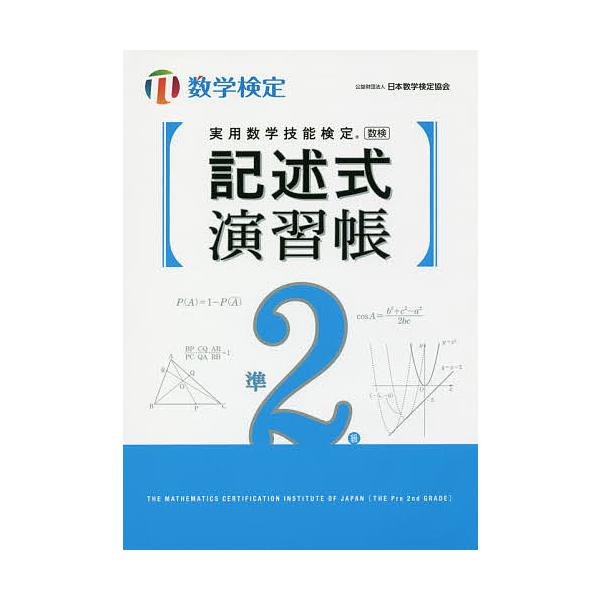 出版社:日本数学検定協会発売日:2018年03月キーワード:実用数学技能検定記述式演習帳準２級数学検定 じつようすうがくぎのうけんていきじゆつしきえんしゆ ジツヨウスウガクギノウケンテイキジユツシキエンシユ
