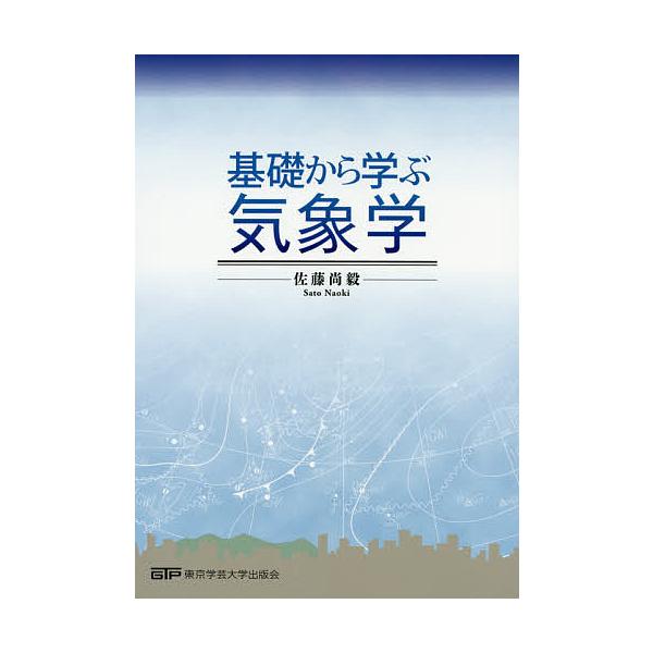 ※商品画像はイメージや仮デザインが含まれている場合があります。帯の有無など実際と異なる場合があります。編著:佐藤尚毅出版社:東京学芸大学出版会発売日:2019年09月キーワード:基礎から学ぶ気象学佐藤尚毅 きそからまなぶきしようがく キソカ...