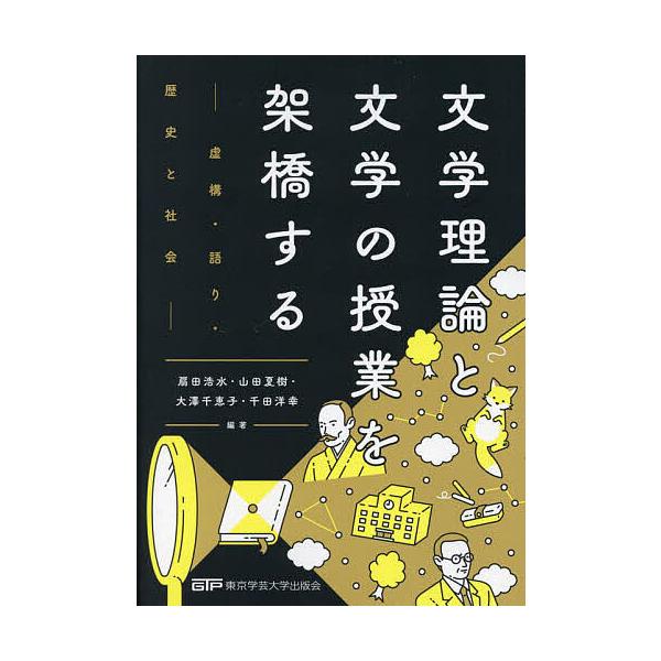 ※商品画像はイメージや仮デザインが含まれている場合があります。帯の有無など実際と異なる場合があります。ほか編著:扇田浩水出版社:東京学芸大学出版会発売日:2024年03月キーワード:文学理論と文学の授業を架橋する虚構・語り・歴史と社会扇田浩...