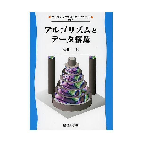 ※商品画像はイメージや仮デザインが含まれている場合があります。帯の有無など実際と異なる場合があります。著:藤田聡出版社:数理工学社発売日:2013年03月シリーズ名等:グラフィック情報工学ライブラリ GIE−４キーワード:アルゴリズムとデー...