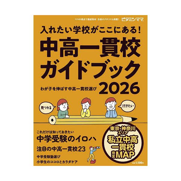 ※商品画像はイメージや仮デザインが含まれている場合があります。帯の有無など実際と異なる場合があります。出版社:VM発売日:2025年10月シリーズ名等:ビタミンママ １０３キーワード:中高一貫校ガイドブック２０２６東京・神 ちゆうこういつか...