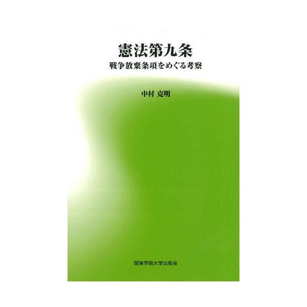 著:中村克明出版社:関東学院大学出版会発売日:2024年10月キーワード:憲法第九条戦争放棄条項をめぐる考察中村克明 けんぽうだいきゆうじようけんぽう／だい９じようせん ケンポウダイキユウジヨウケンポウ／ダイ９ジヨウセン なかむら かつあき...