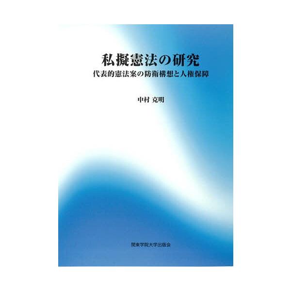 ※商品画像はイメージや仮デザインが含まれている場合があります。帯の有無など実際と異なる場合があります。著:中村克明出版社:関東学院大学出版会発売日:2025年10月キーワード:私擬憲法の研究代表的憲法案の防衛構想と人権保障中村克明 しぎけん...