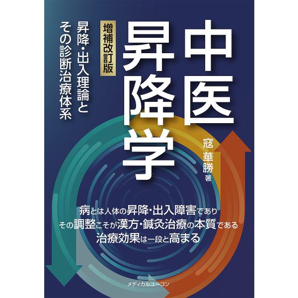 著:寇華勝出版社:メディカルユーコン発売日:2022年01月キーワード:中医昇降学昇降・出入理論とその診断治療体系増補改訂版寇華勝 ちゆういしようこうがくしようこうしゆつにゆうりろん チユウイシヨウコウガクシヨウコウシユツニユウリロン こう...