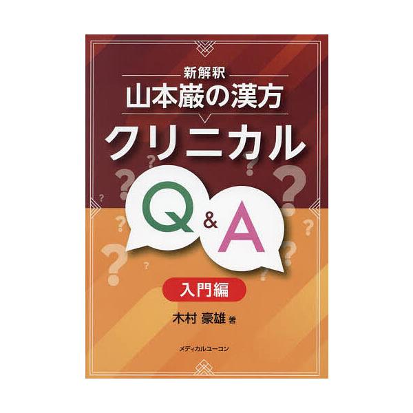 著:木村豪雄出版社:メディカルユーコン発売日:2022年10月キーワード:新解釈山本巌の漢方クリニカルQ＆A入門編木村豪雄 しんかいしやくやまもといわおのかんぽうくりにかるき シンカイシヤクヤマモトイワオノカンポウクリニカルキ きむら ひで...