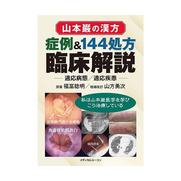 ※商品画像はイメージや仮デザインが含まれている場合があります。帯の有無など実際と異なる場合があります。原著:福冨稔明出版社:メディカルユーコン発売日:2023年06月キーワード:山本巌の漢方症例＆１４４処方臨床解説適応病態／適応疾患福冨稔明...