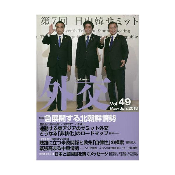 編集:「外交」編集委員会出版社:外務省発売日:2018年05月巻数:49巻キーワード:外交Vol．４９「外交」編集委員会 がいこう４９ ガイコウ４９ がいこう／へんしゆう／いいんか ガイコウ／ヘンシユウ／イインカ BF20909E