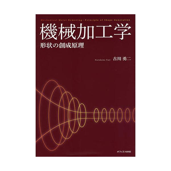 著:古川勇二出版社:オフィスHANS発売日:2020年06月キーワード:機械加工学形状の創成原理古川勇二 きかいかこうがくけいじようのそうせいげんり キカイカコウガクケイジヨウノソウセイゲンリ ふるかわ ゆうじ フルカワ ユウジ