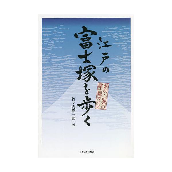※商品画像はイメージや仮デザインが含まれている場合があります。帯の有無など実際と異なる場合があります。著:竹ノ内洋一郎出版社:オフィスHANS発売日:2022年10月キーワード:江戸の富士塚を歩く東京・近郊の富士塚ガイド竹ノ内洋一郎 えどの...