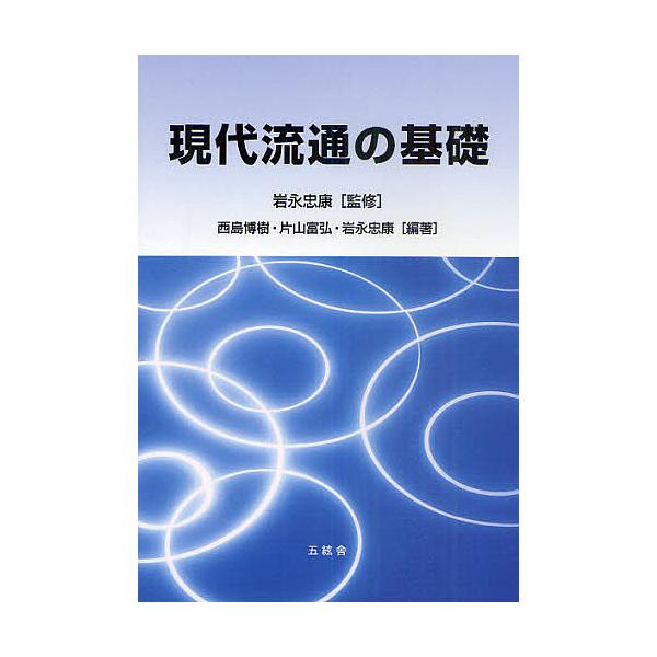 ※商品画像はイメージや仮デザインが含まれている場合があります。帯の有無など実際と異なる場合があります。監修:岩永忠康　編著:西島博樹　編著:片山富弘出版社:五絃舎発売日:2011年03月キーワード:現代流通の基礎岩永忠康西島博樹片山富弘 ビ...