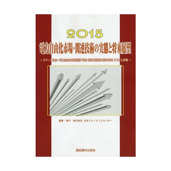 編集:スマートエネルギーグループ出版社:日本エコノミックセンター発売日:2015年07月シリーズ名等:市場予測・将来展望シリーズ Electricity Deregulation編キーワード:電力自由化市場・関連技術の実態と将来展望スマート...