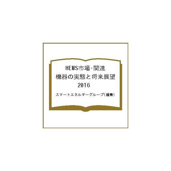編集:スマートエネルギーグループ出版社:日本エコノミックセンター発売日:2016年03月シリーズ名等:市場予測・将来展望シリーズ Home Energy Management System編キーワード:HEMS市場・関連機器の実態と将来展望...