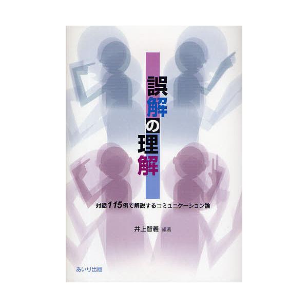 ※商品画像はイメージや仮デザインが含まれている場合があります。帯の有無など実際と異なる場合があります。編著:井上智義出版社:あいり出版発売日:2009年02月キーワード:誤解の理解対話１１５例で解説するコミュニケーション論井上智義 ごかいの...